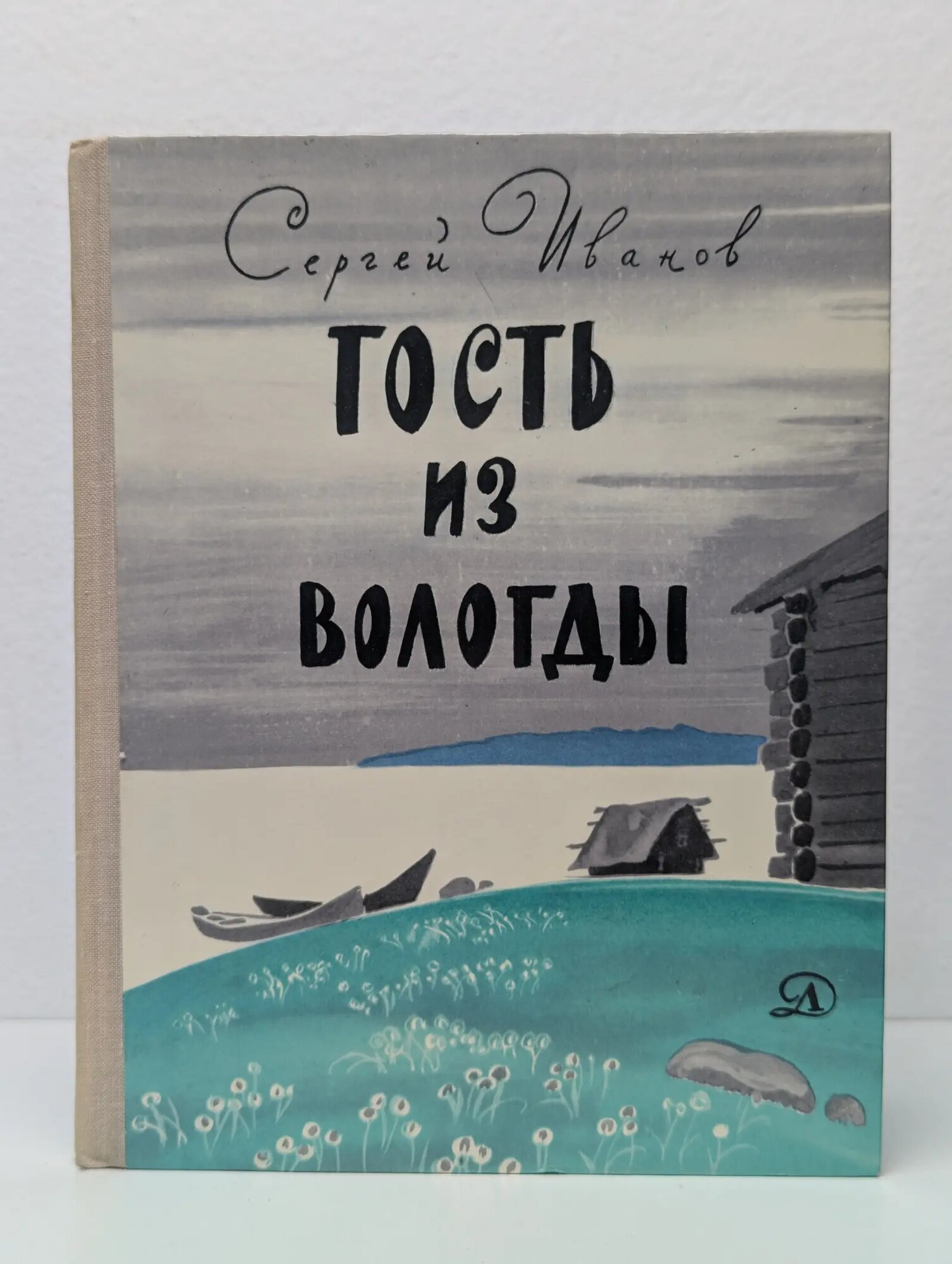 Гость из Вологды Иванов Сергей Анатольевич 1977