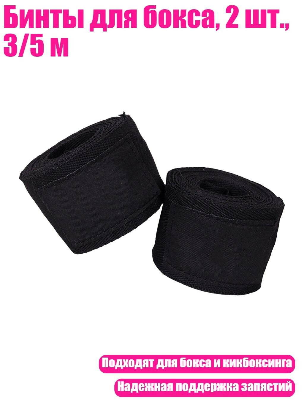 Бинты для бокса, 2 шт, 3/5 м, Черный - 3 метра