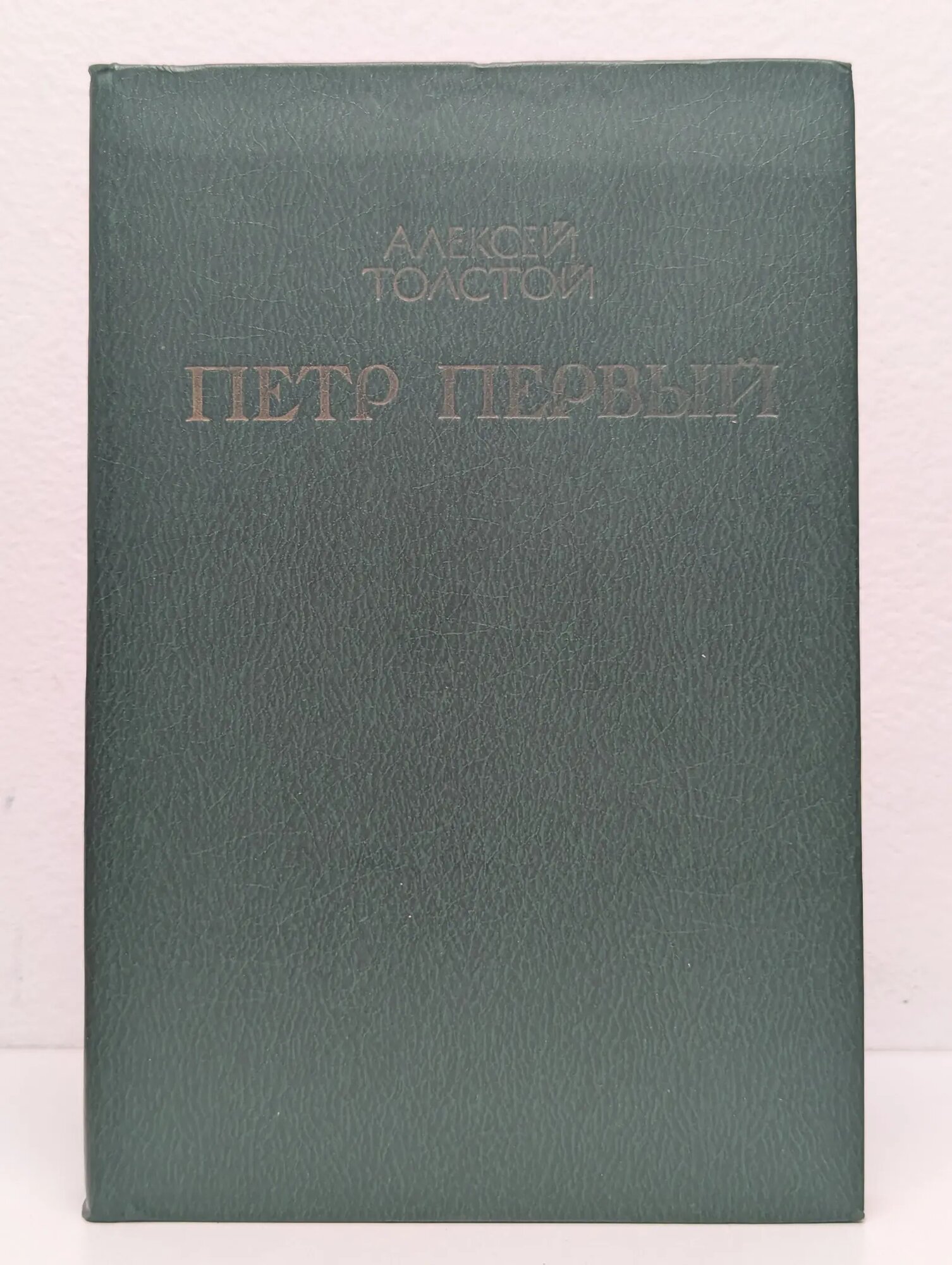 Петр Первый. Роман в 2 томах. Том 2. Книга 2-3 Толстой Алексей Николаевич 1980