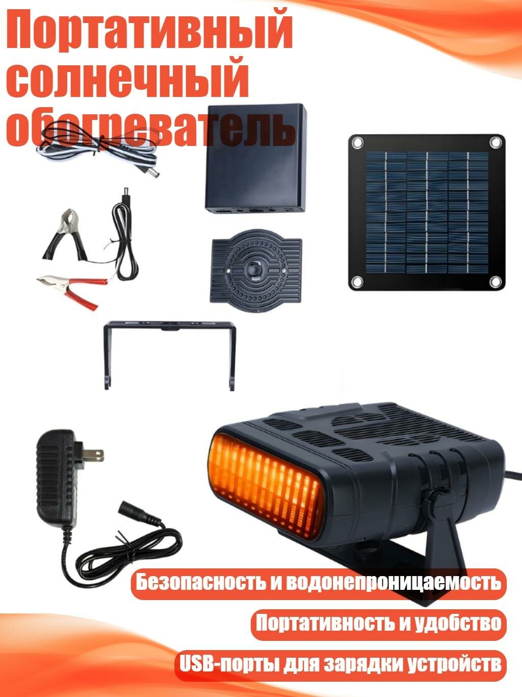 Портативный солнечный обогреватель
