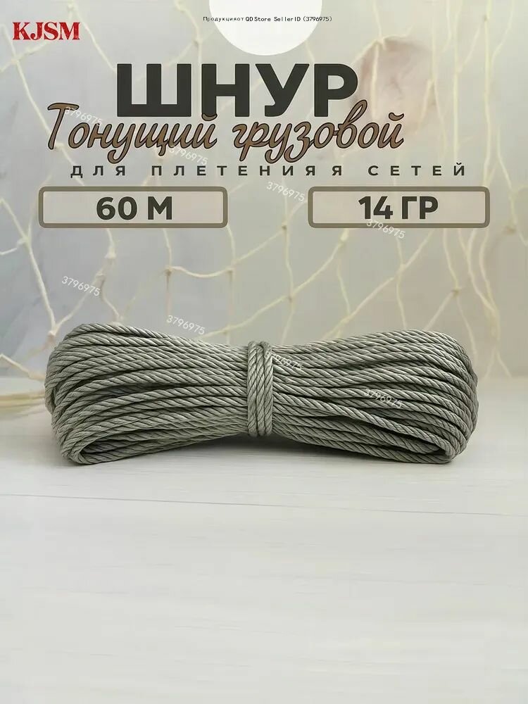 Тонущий грузовой шнур, 60м./для посадки сетей