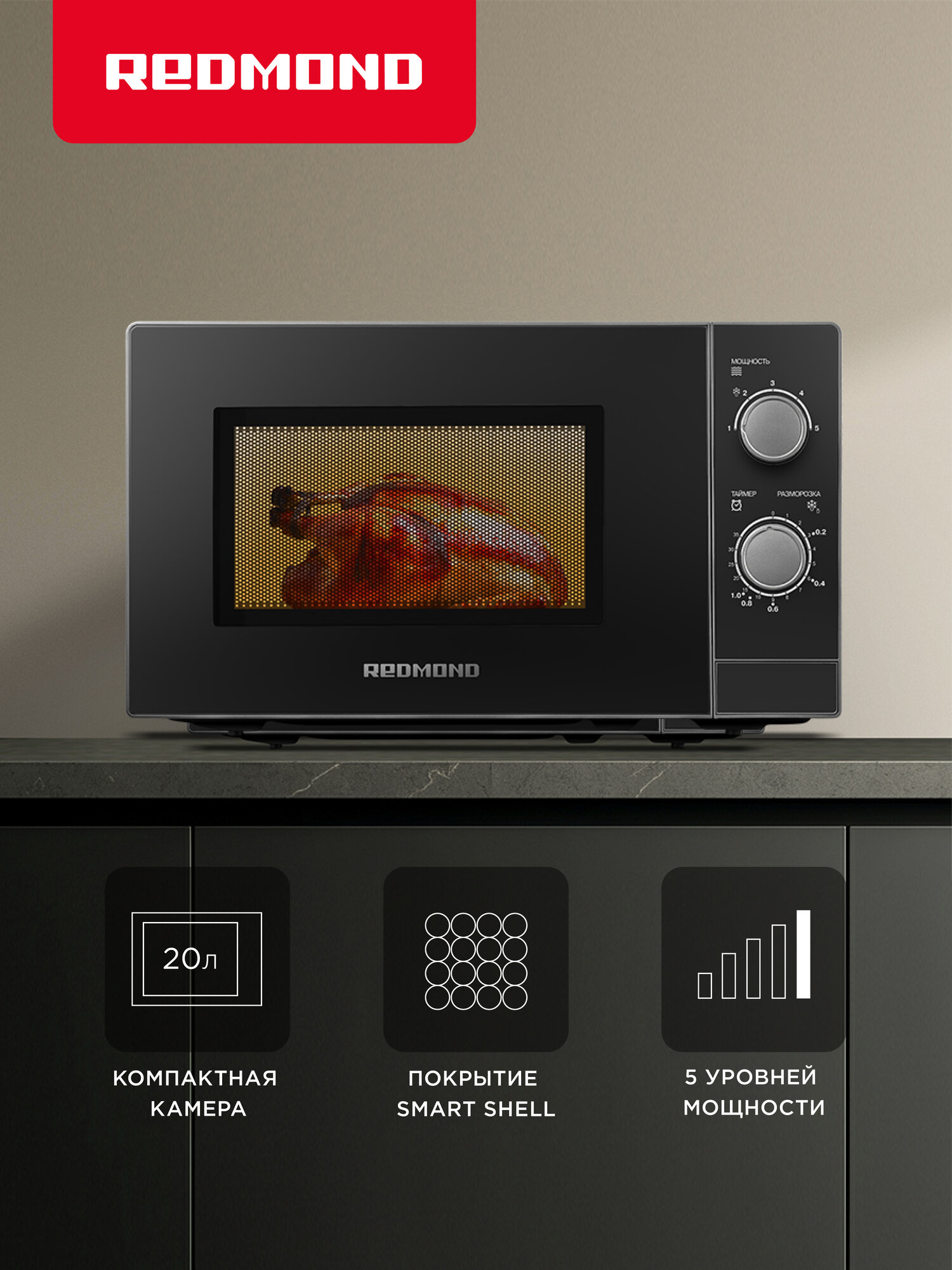 Микроволновая печь REDMOND MW2903, 20 л, 5 уровней мощностей, разморозка, таймер до 35 мин, 1050 Вт