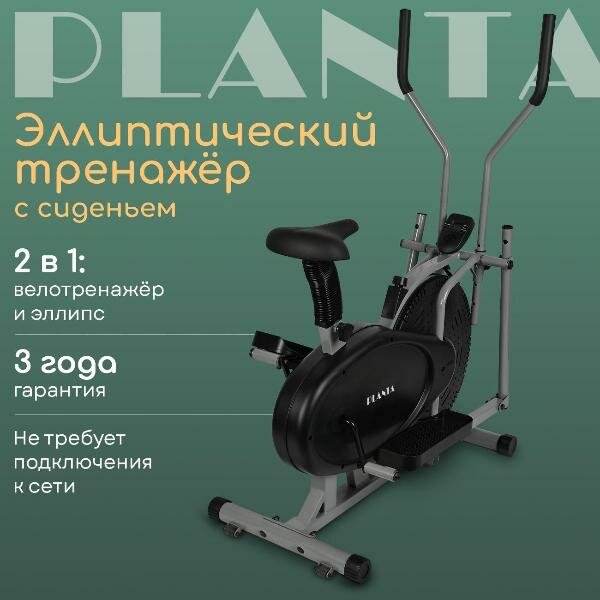 Эллипсоид Planta FD-Е700 с сидением