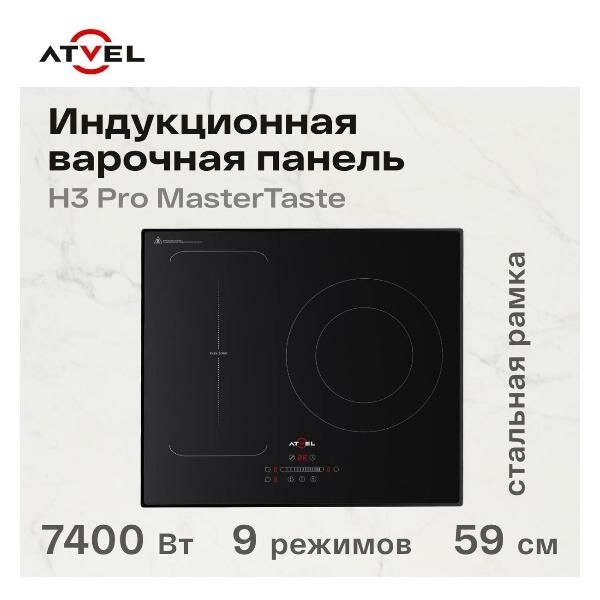 Встраиваемая индукционная панель независимая Atvel MasterTaste H3 Pro