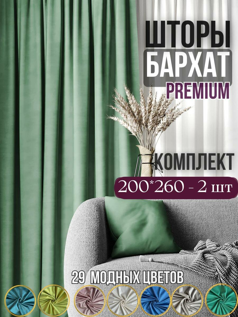 Комплект штор бархат для гостиной и спальни шторы 2 шт по 200 на 260см