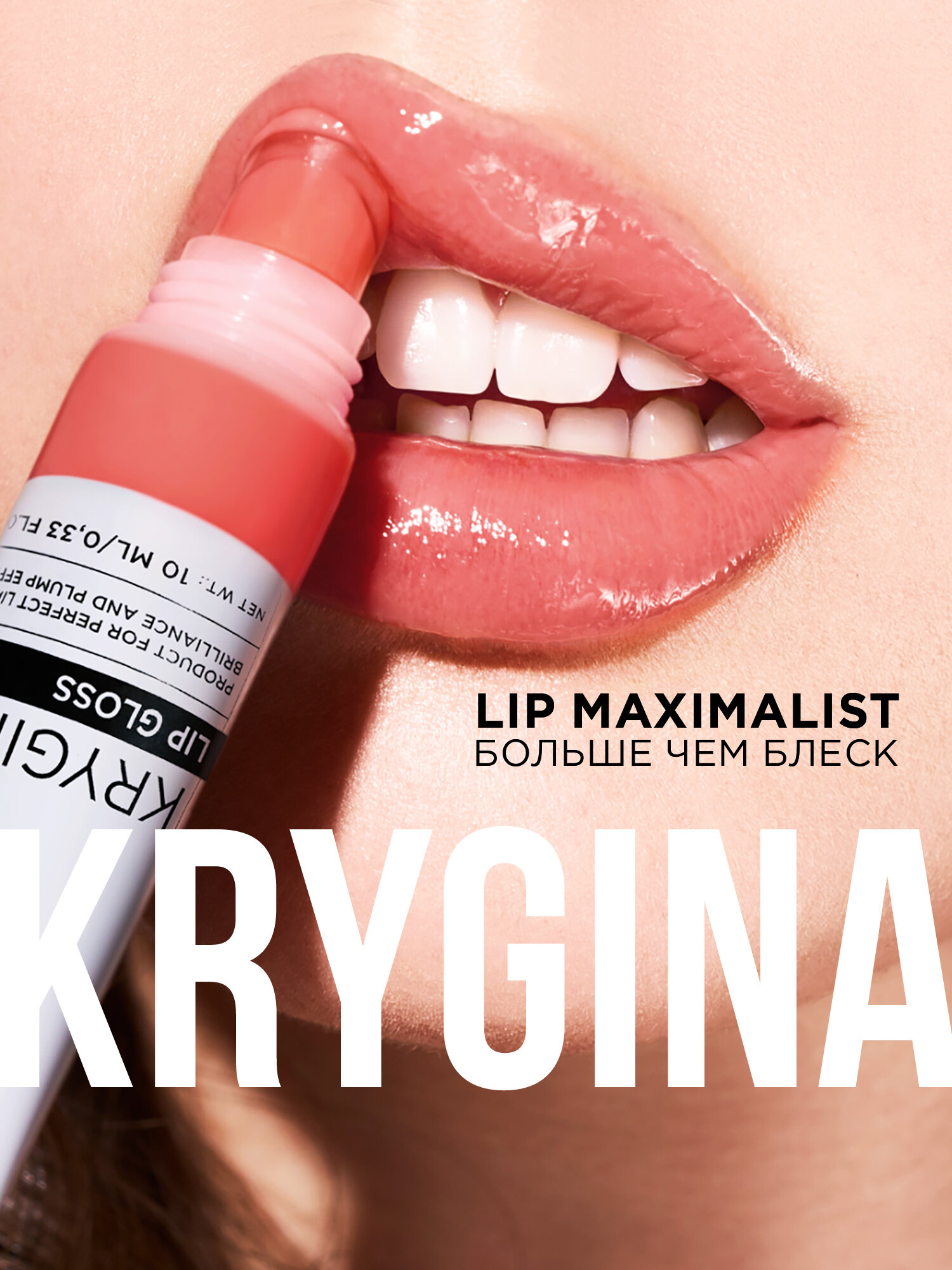 KRYGINA cosmetics Блеск для губ LIP MAXIMALIST 02 мечтай, 10 мл