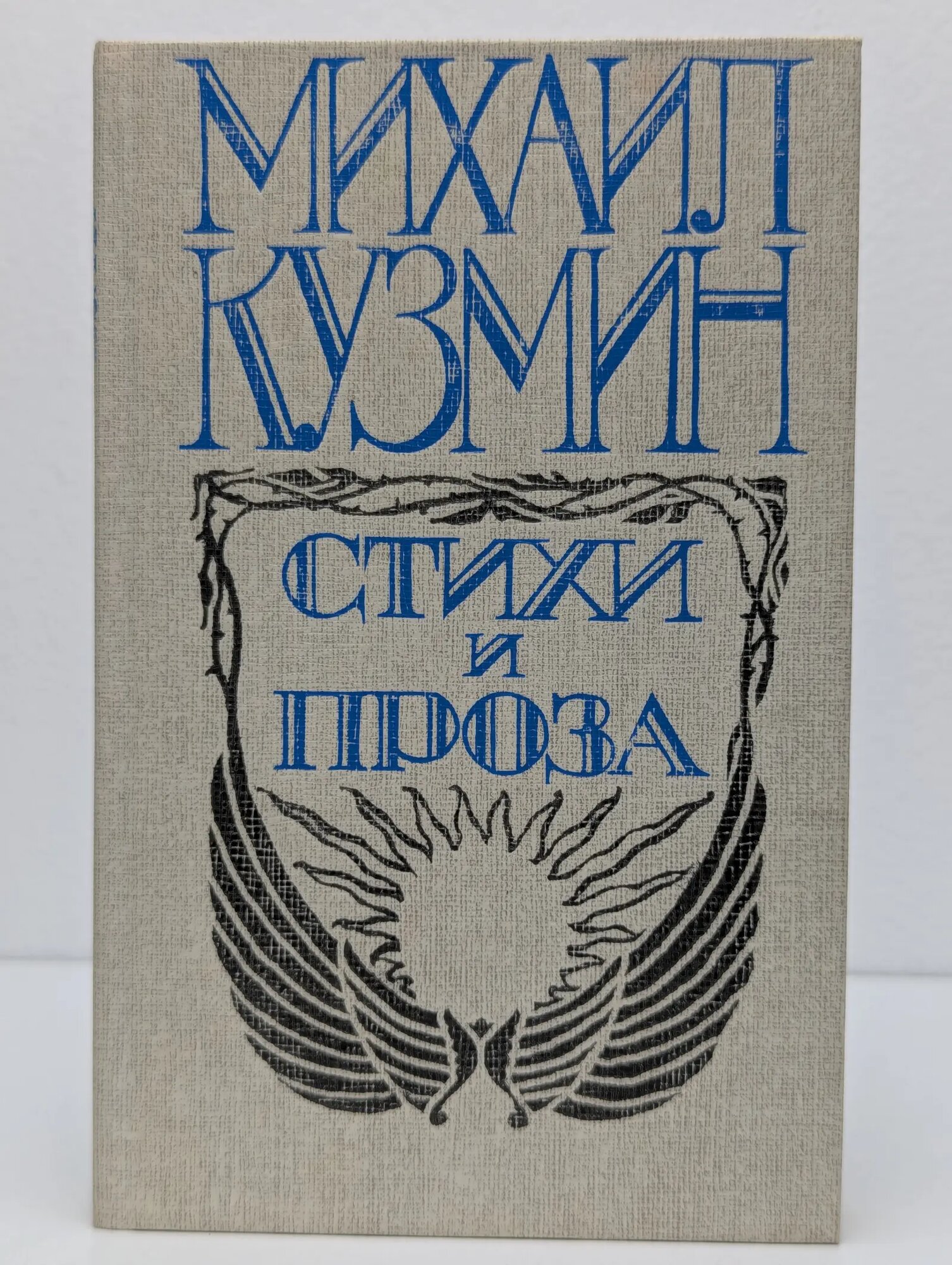 Михаил Кузмин. Стихи и проза Кузмин Михаил Алексеевич 1989