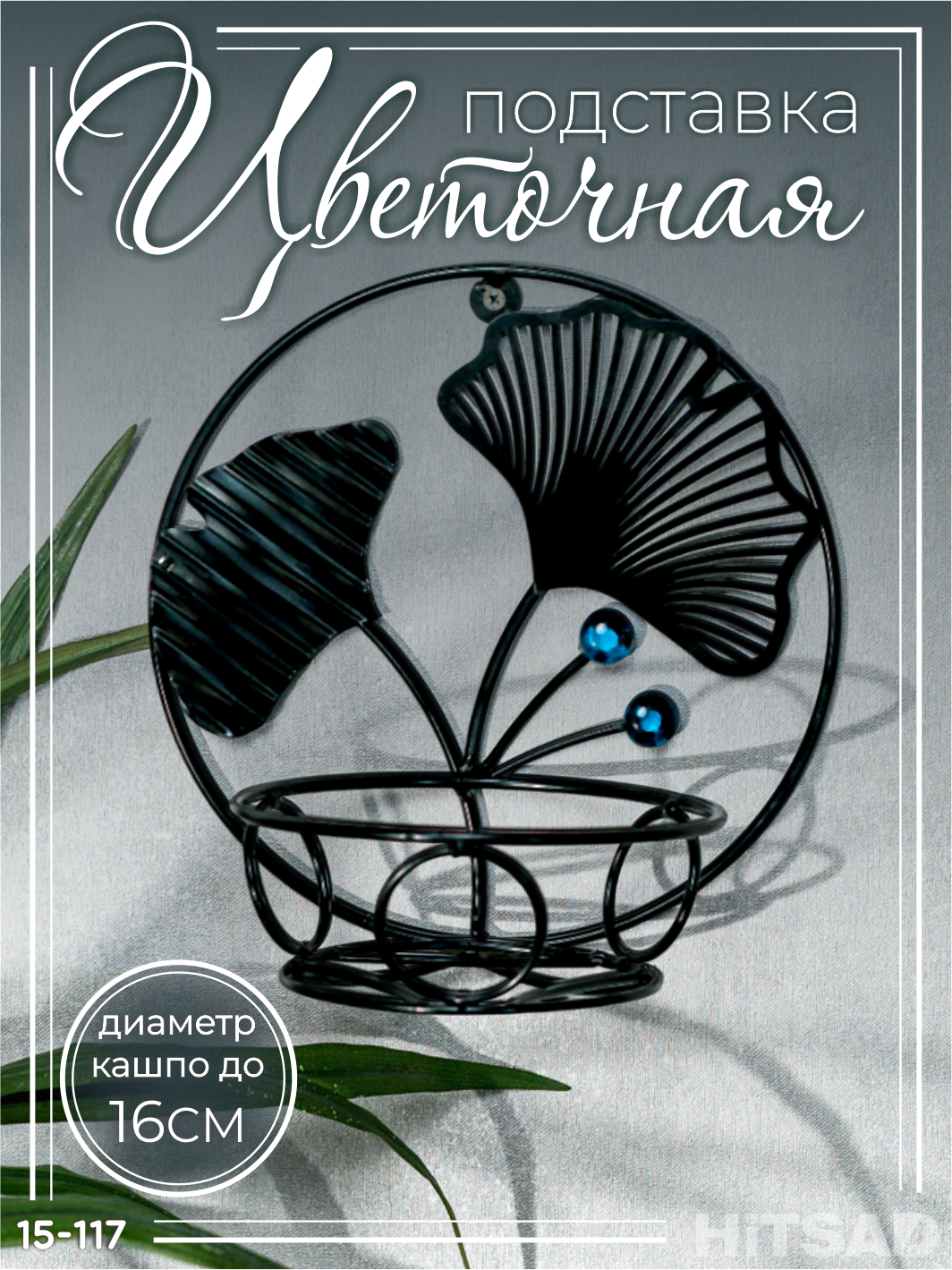 Подставка для цветов HITSAD 15-117B, настенная, металл, черная, для одного растения