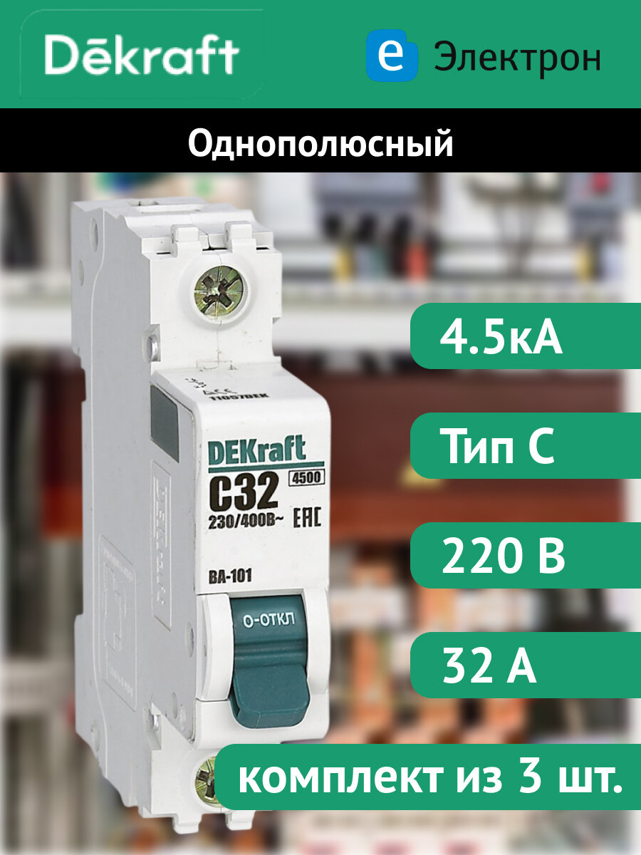 Автоматический выключатель DEKraft ВА-101 однополюсный, 32А, 4.5кА, характеристика C, 11057DEK (комплект из 3 шт.)