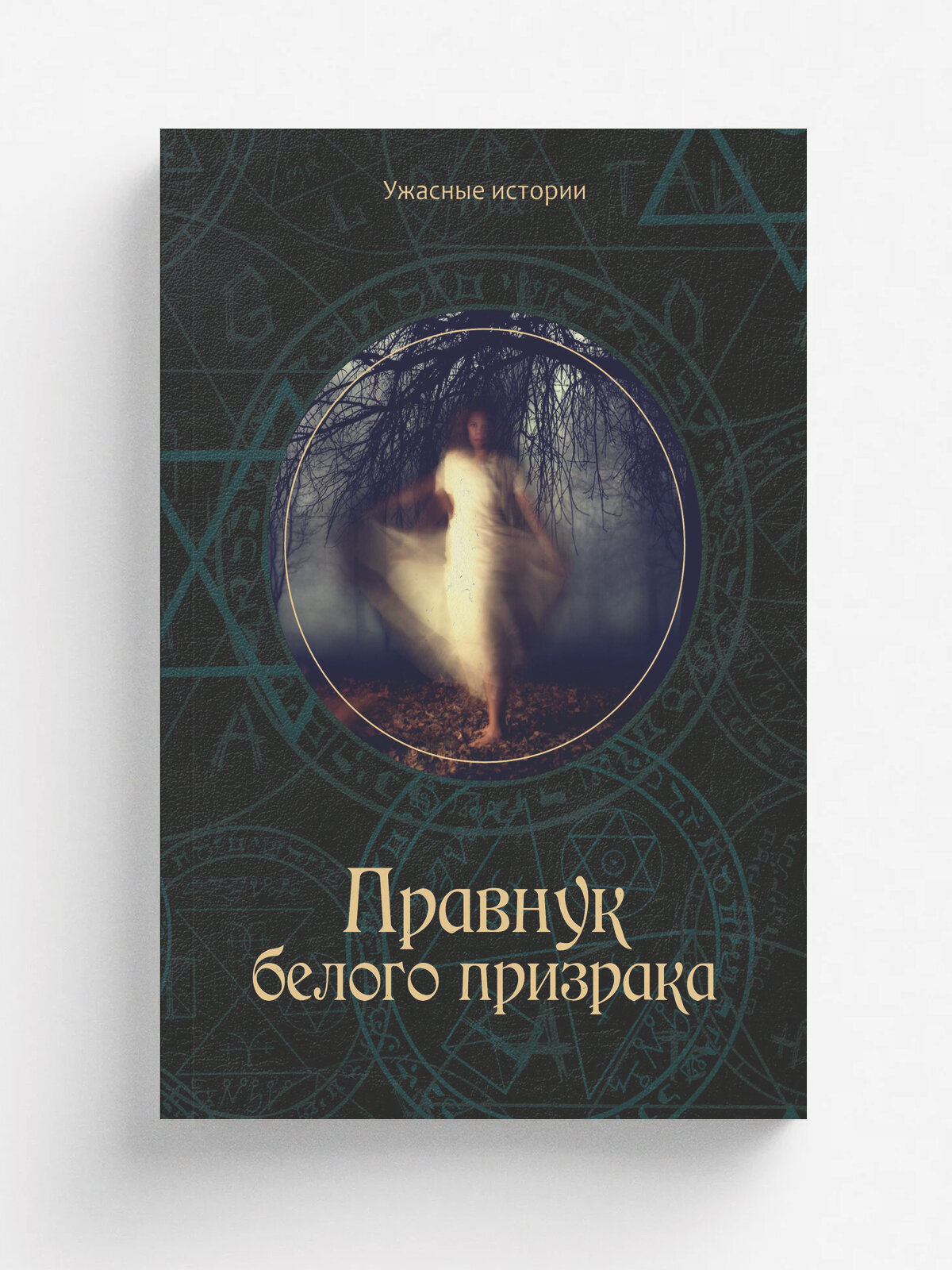 Правнук белого призрака