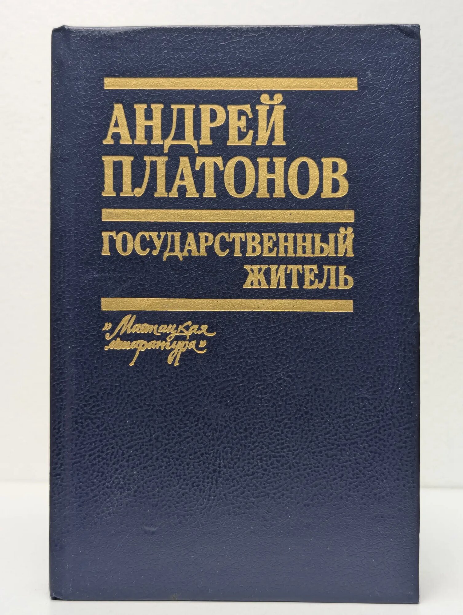 Государственный житель Платонов Андрей Платонович 1990
