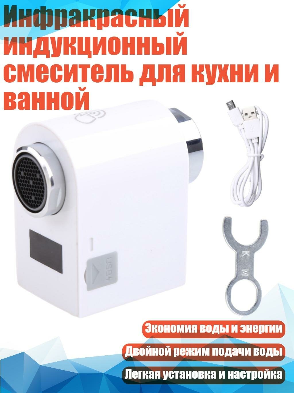 Инфракрасный индукционный смеситель для кухни и ванной