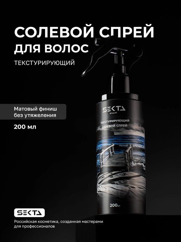 Текстурирующий солевой спрей для волос (200 мл) от Hair Sekta
