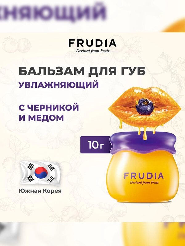 Увлажняющий бальзам для губ Frudia, с черникой и медом, 10 г