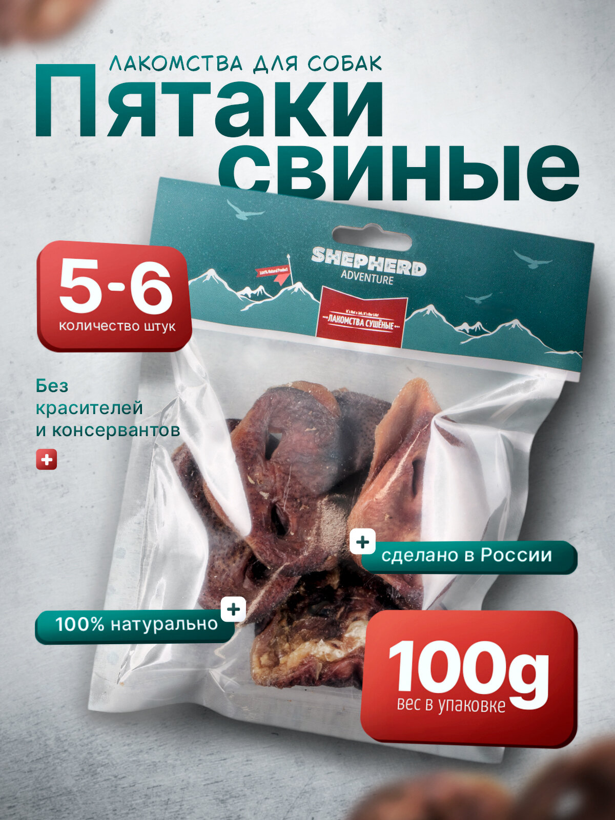 Пятаки свиные 100 г для собак всех возрастов и пород SHEPHERD TM