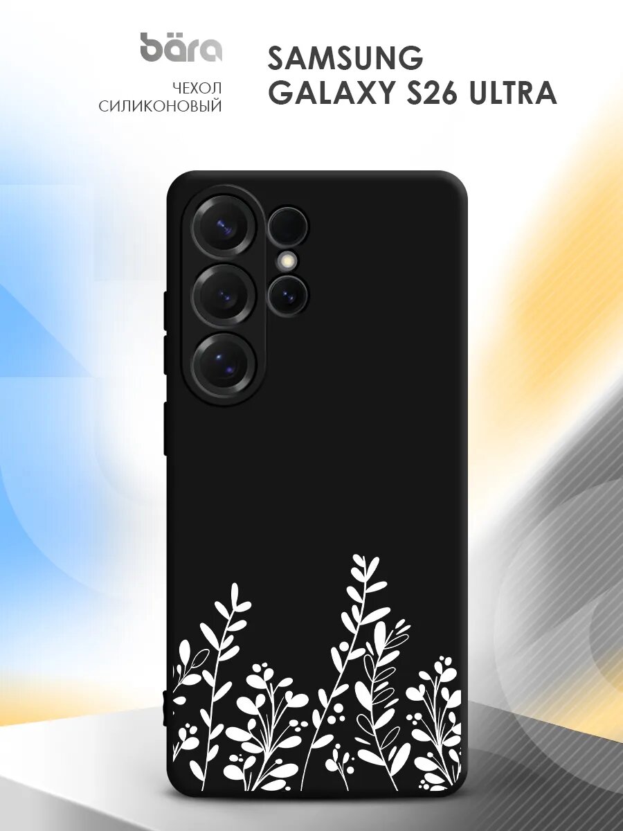 Чехол на Samsung Galaxy S26 Ultra, Самсунг Галакси С26 Ультра, накладка, с принтом