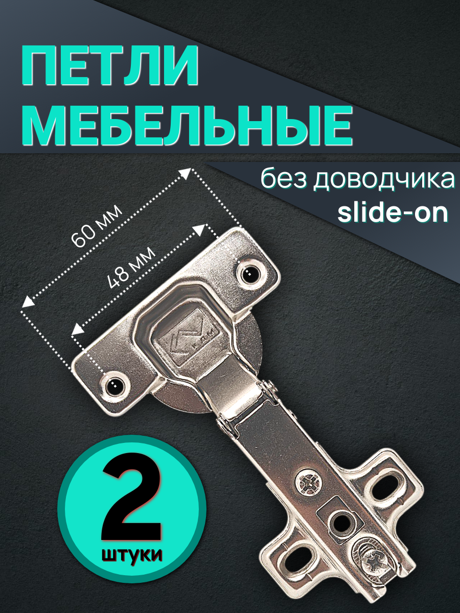 Петля 11.05.02 SLIDE-ON (2 шт.) JRP