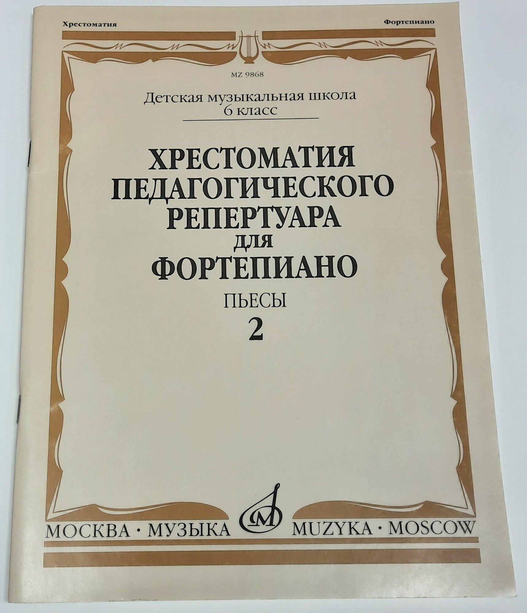 Хрестоматия педагогического репертуара для фортепиано. 6 класс. Пьесы.