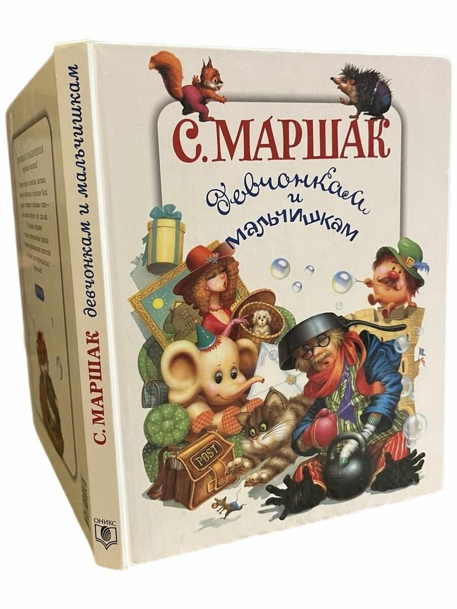С. Маршак Девчонкам и мальчишкам. Стихи, сказки. переводы.