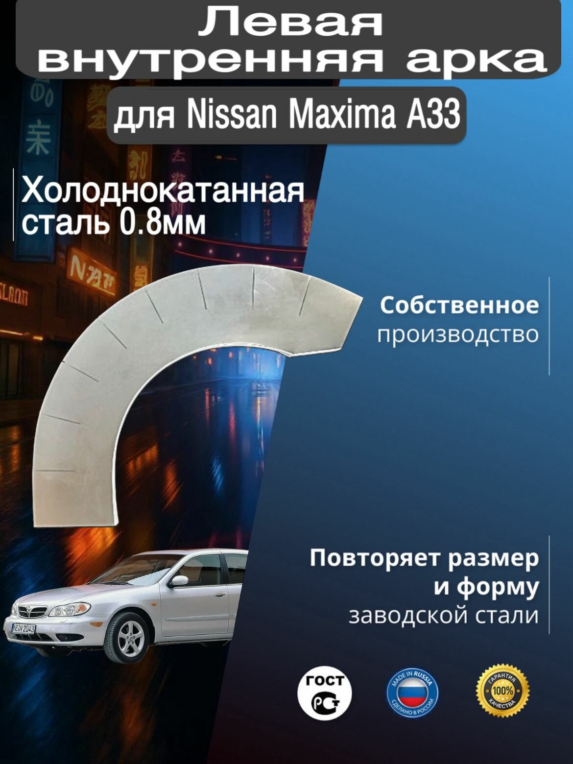 Внутренняя арка ремонтная левая для автомобиля Nissan Maxima A33, Ниссан Максима А33, 1999-2006, холоднокатанная сталь 0.8 мм