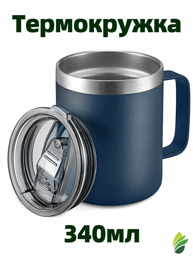 Термокружка, нержавеющая сталь, 340ml, мытье в посудомоечной машине