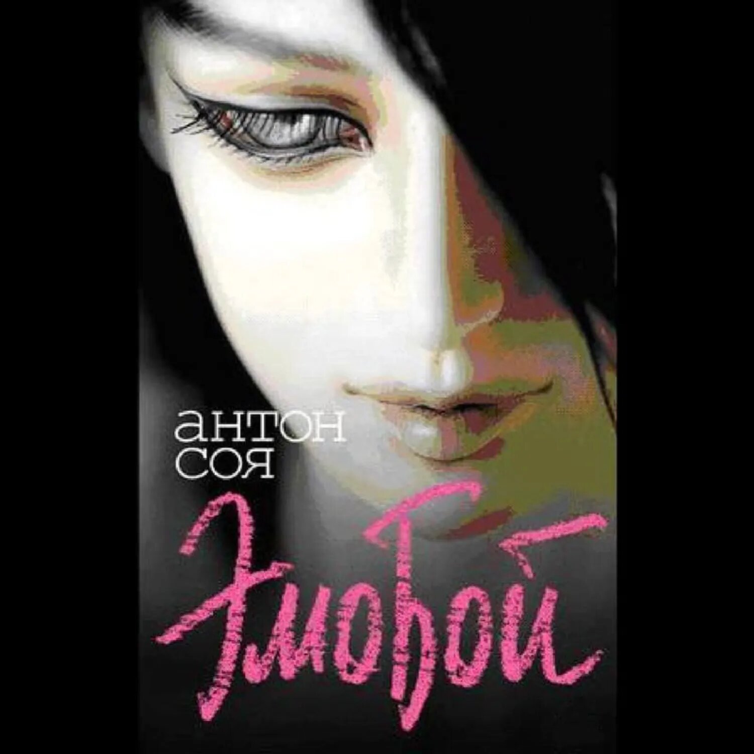 Эмобой [Аудиокнига]