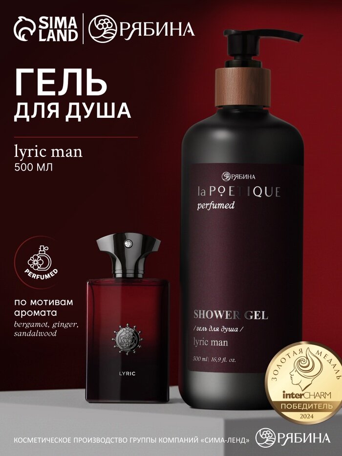 LaPOETIQUE Гель для душа парфюмированный, аромат Lyric man, 500 мл, laPOETIQUE