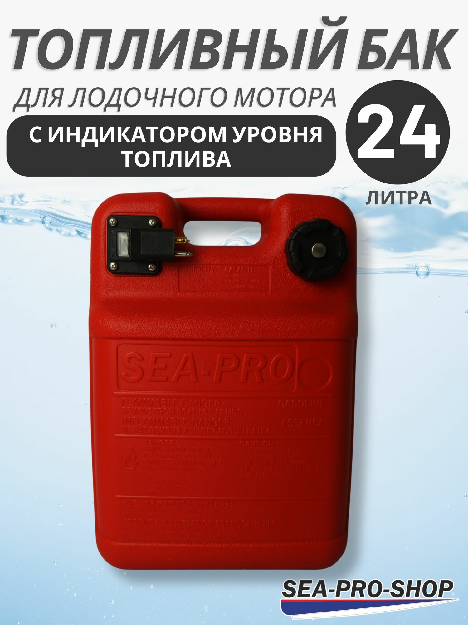 Топливный бак 24 л для лодочного мотора Sea-Pro / Yamaha красный