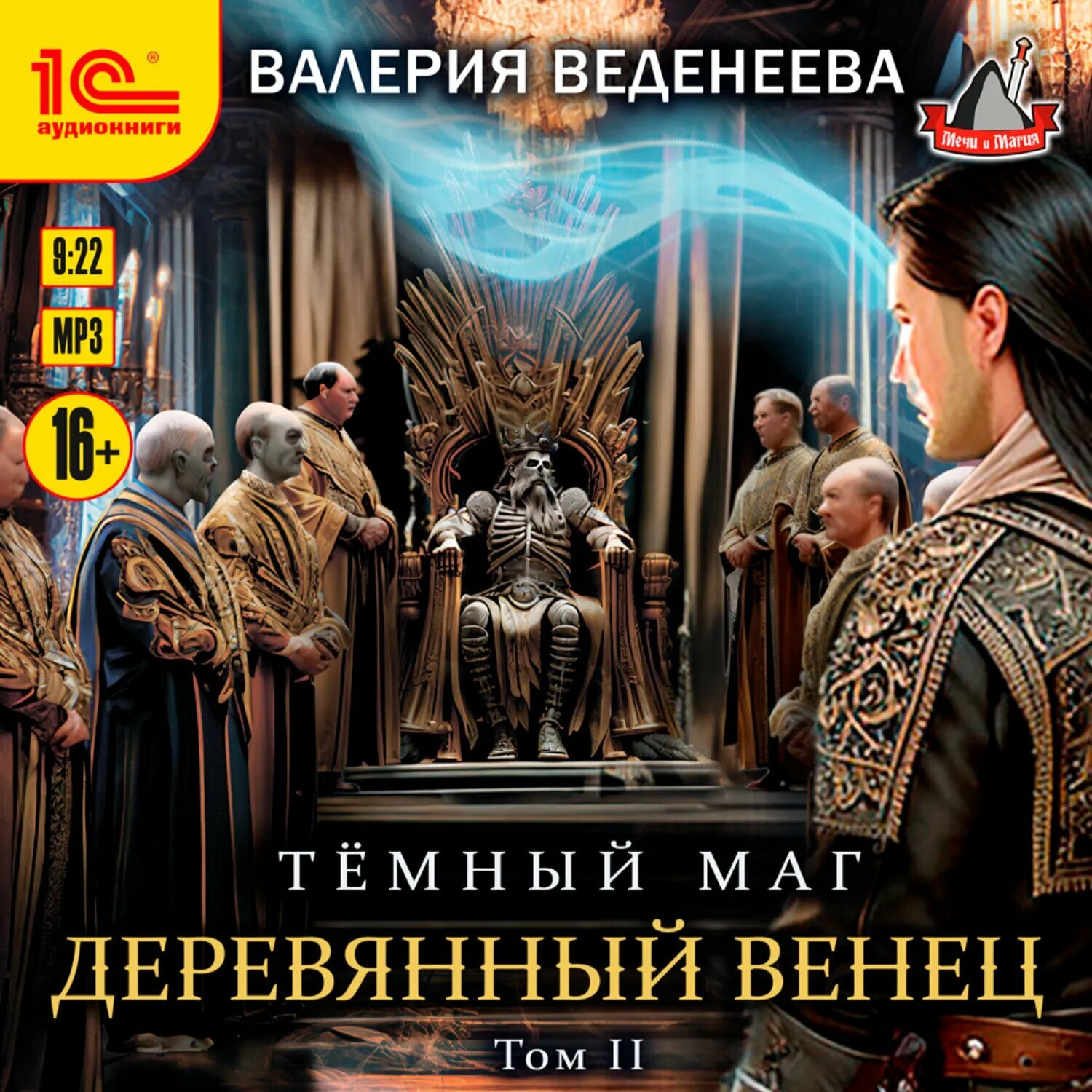 Деревянный венец. Том 2 [Аудиокнига]