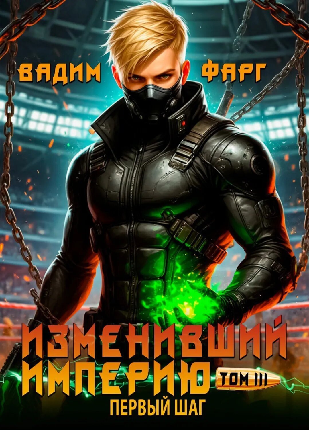 Изменивший империю. Первый шаг. Том 3 [Цифровая книга]