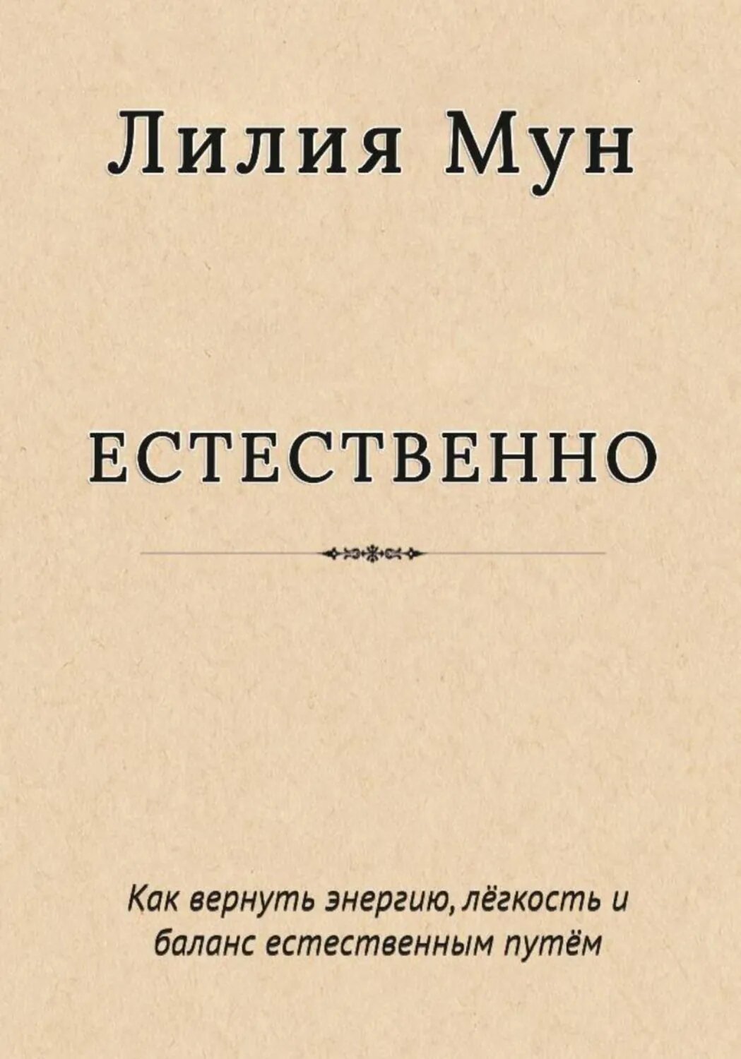 Естественно. Метод Лилии Мун [Цифровая книга]