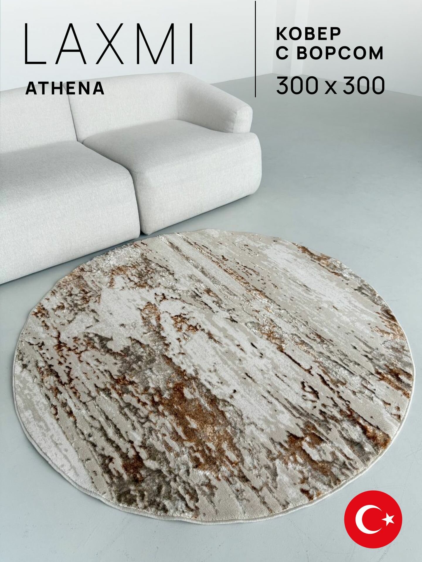Ковер LAXMI 300х300 круглый комнатный с ворсом на пол турецкий