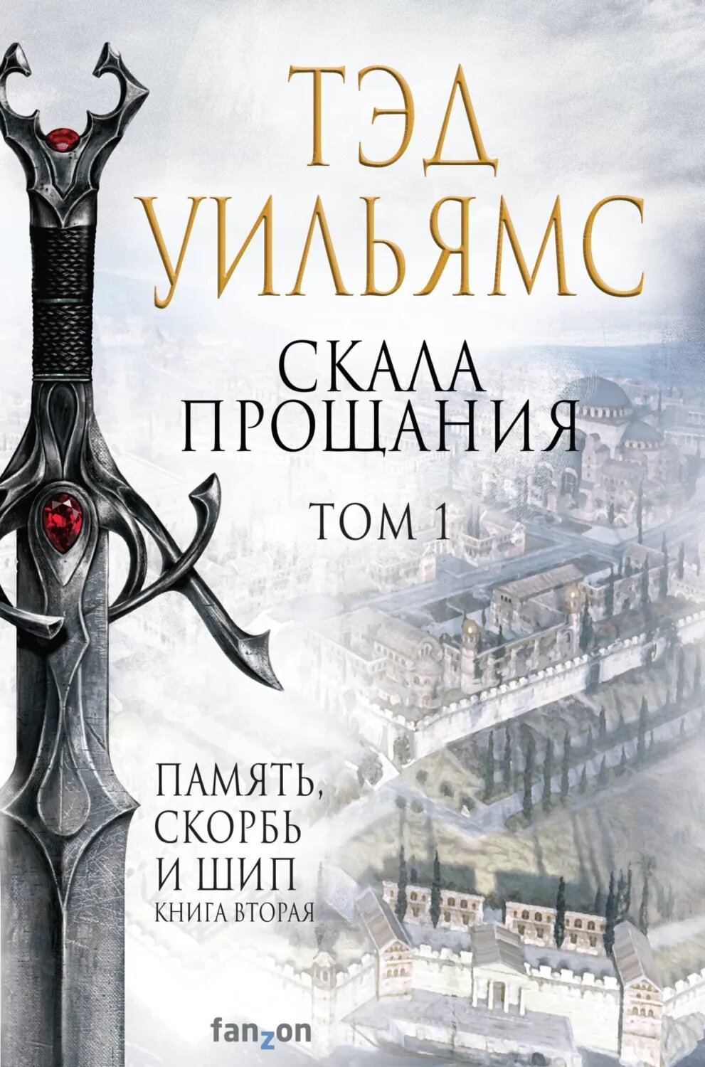 Скала Прощания. Том 1 [Цифровая книга]