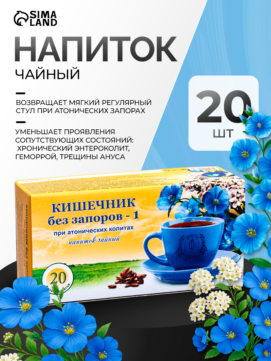 Травяной сбор «Кишечник без запоров. Слабительный», фильтр-пакет, 20 шт.
