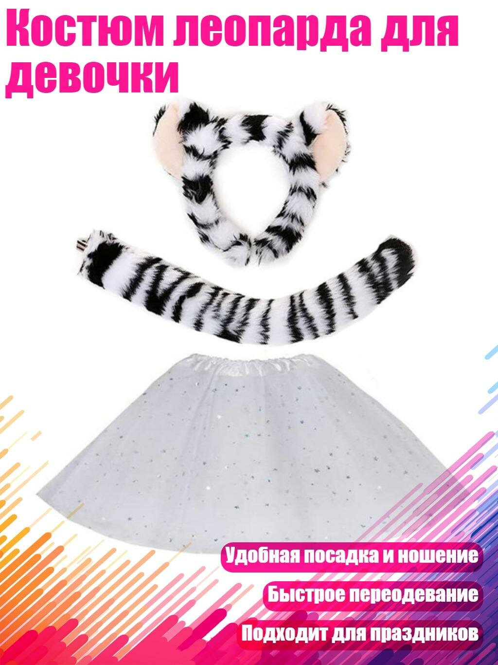 Костюм леопарда для девочки, Скороговорка Белого тигра 3