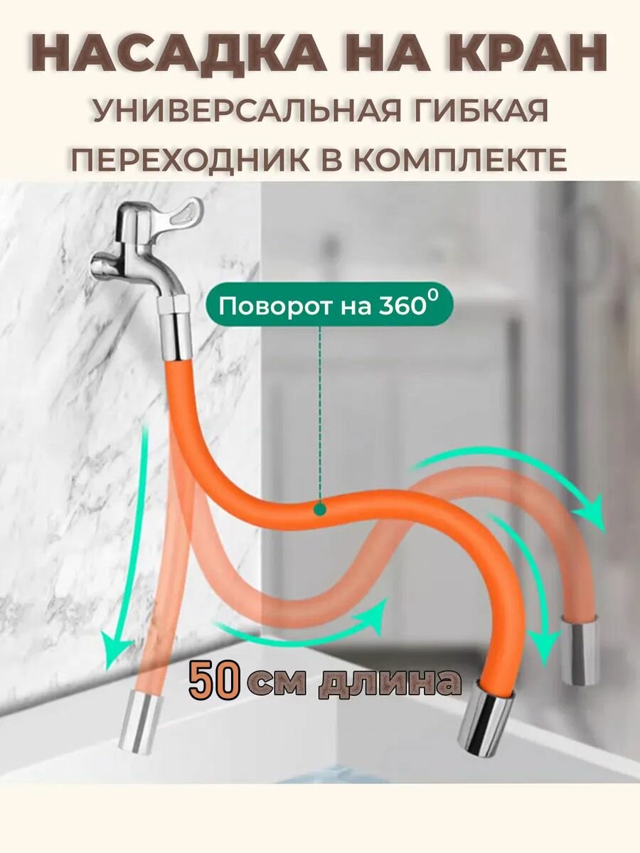 Гибкий шланг на кран, Аэратор для смесителя 50 см, насадка на кран, водосберегающая, с поворотным механизмом на смеситель