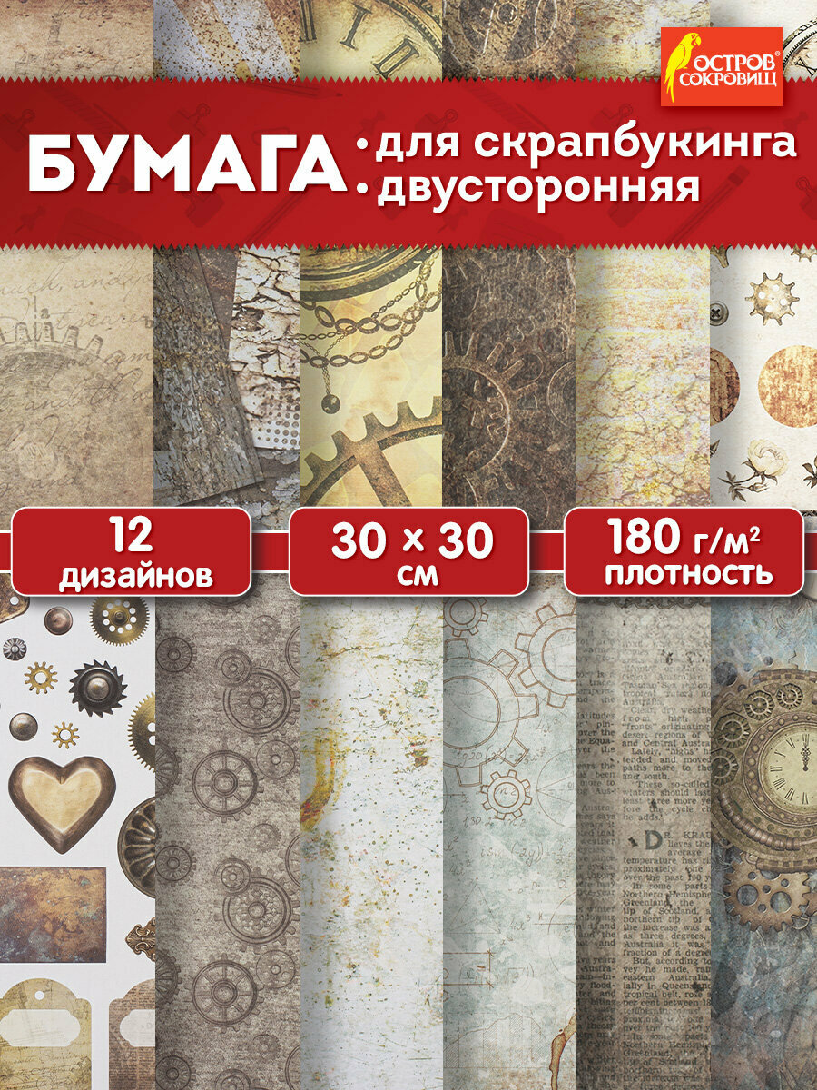 Бумага для скрапбукинга, для открыток, творчества, декора 30х30 см Стимпанк, двусторонняя, 12 листов, 12 дизайнов, 180 г/м2, Остров Сокровищ, 662769