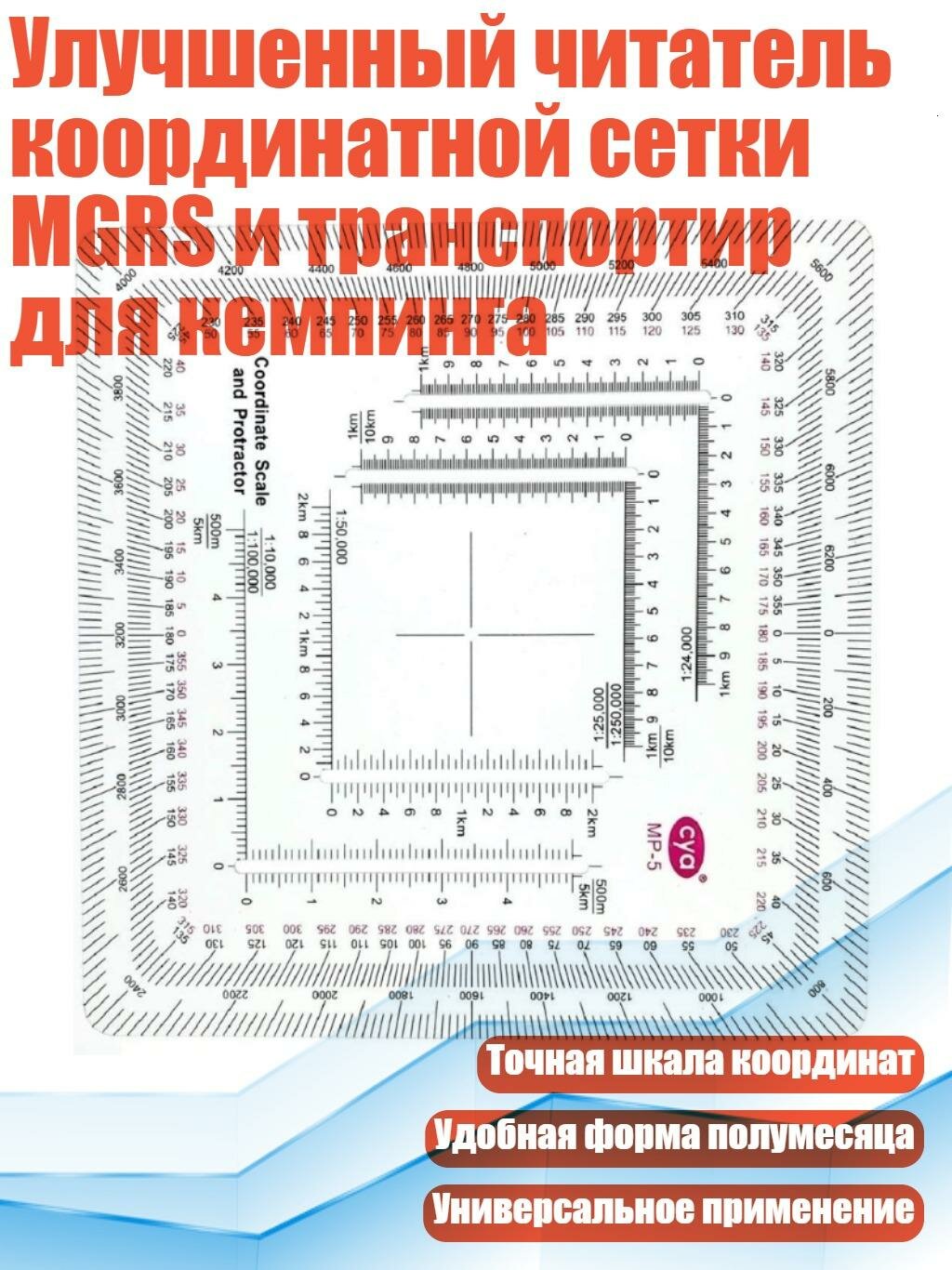 Улучшенный читатель координатной сетки MGRS и транспортир для кемпинга
