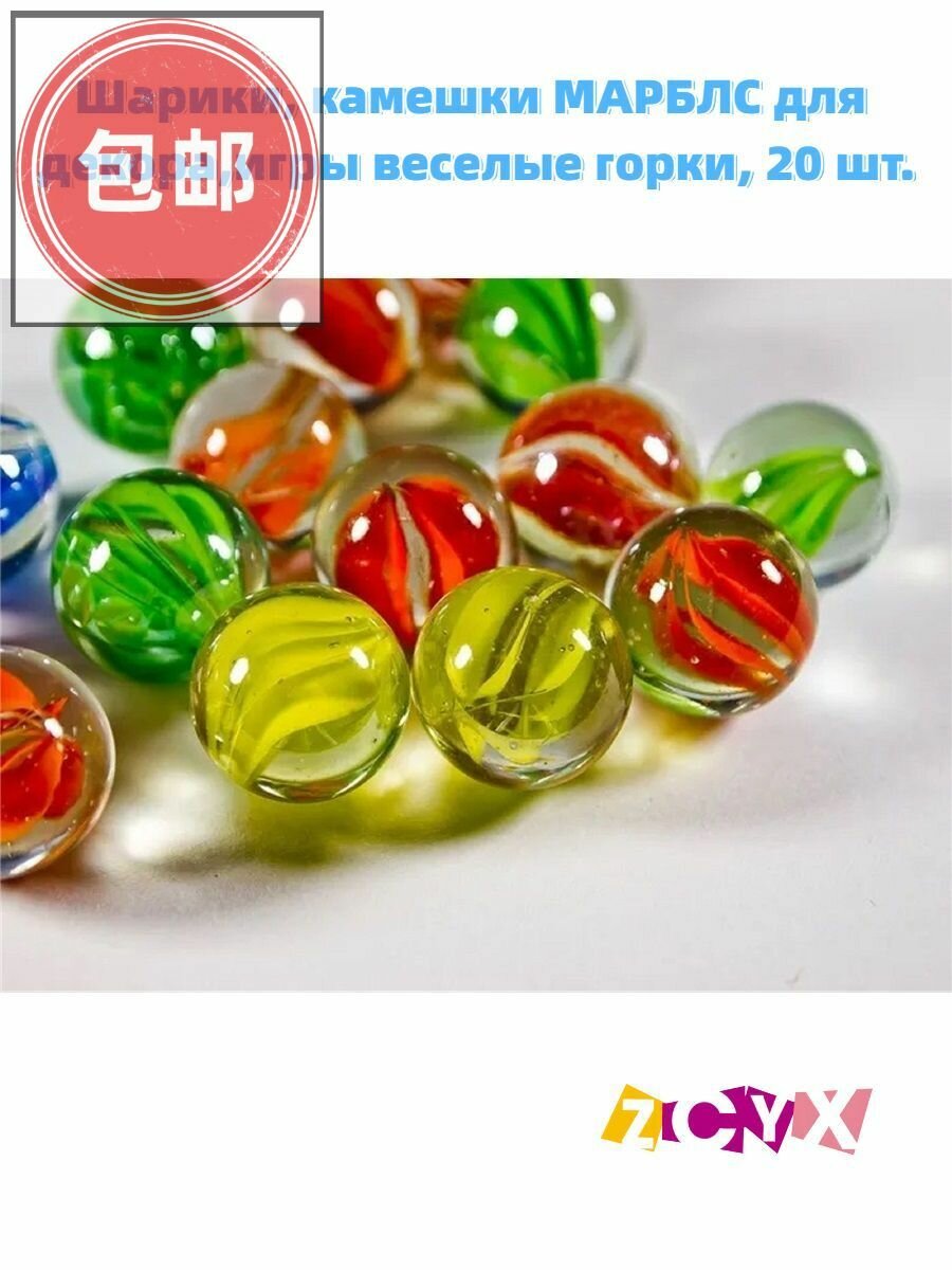 Шарики, камешки марблс для декора, игры веселые горки, 20 шт.