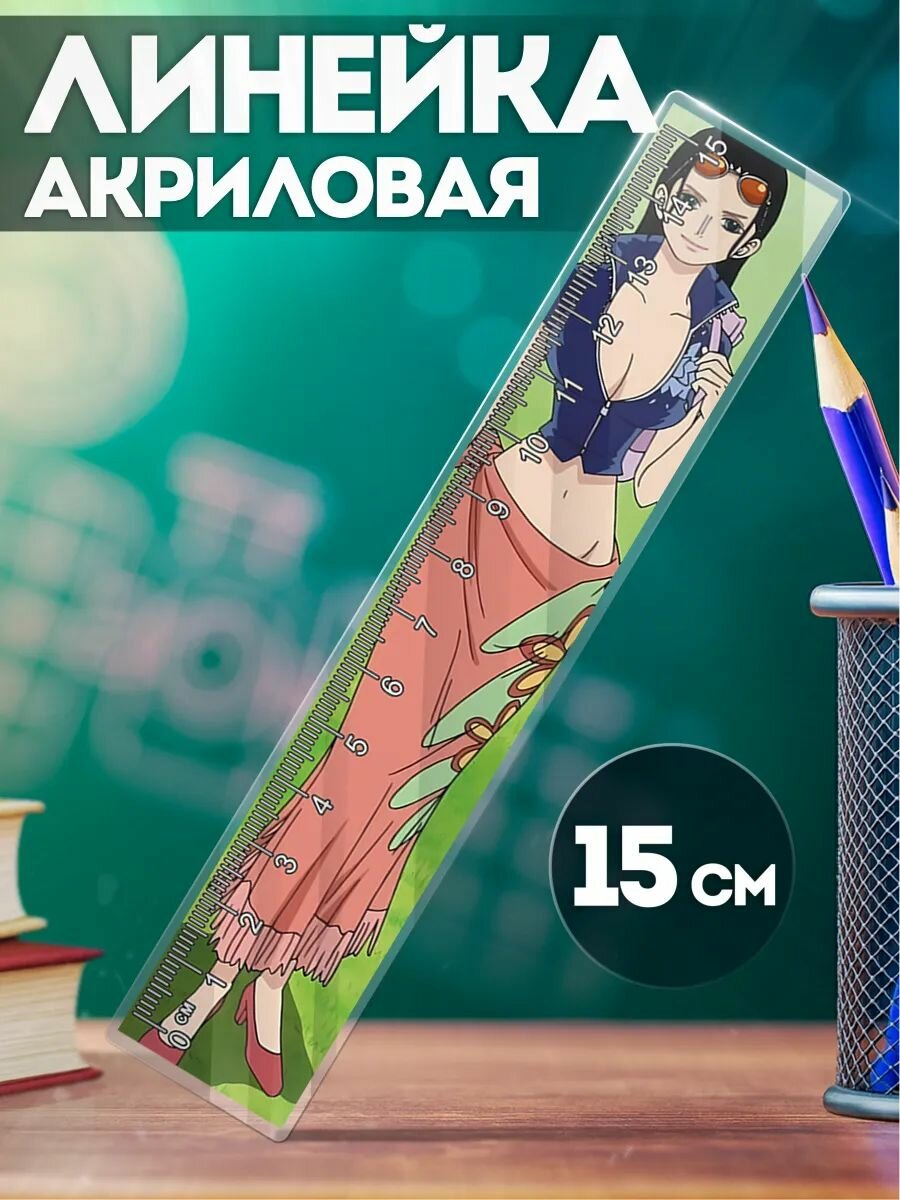 Канцелярия для школы линейка 15 см ван пис One Piece нико робин