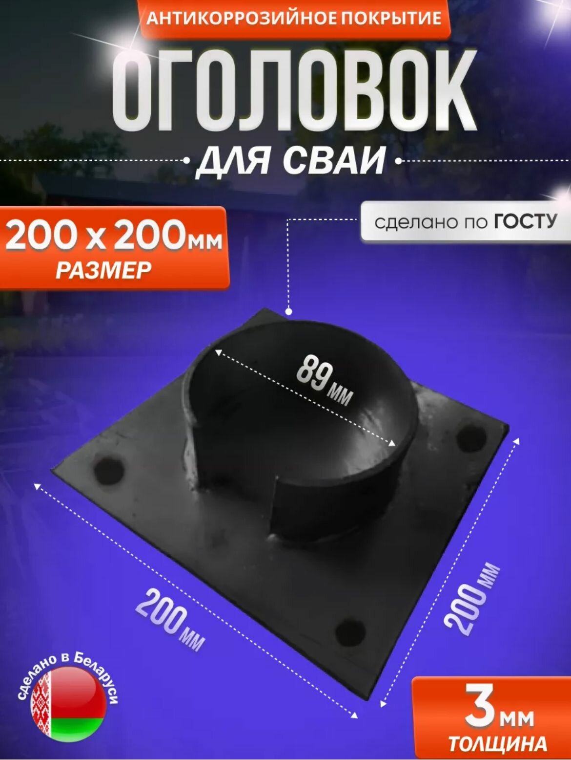 Оголовок 200х200 для сваи 89мм