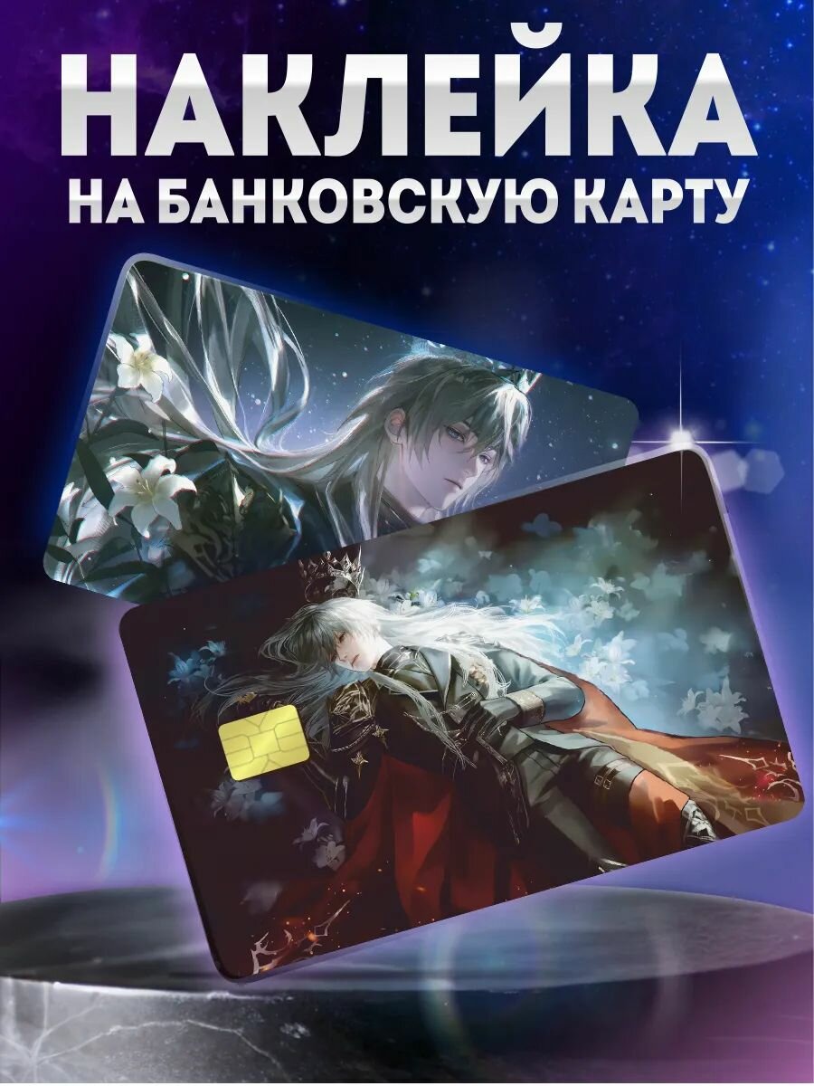 Наклейка на карту банковскую Love and Deepspace