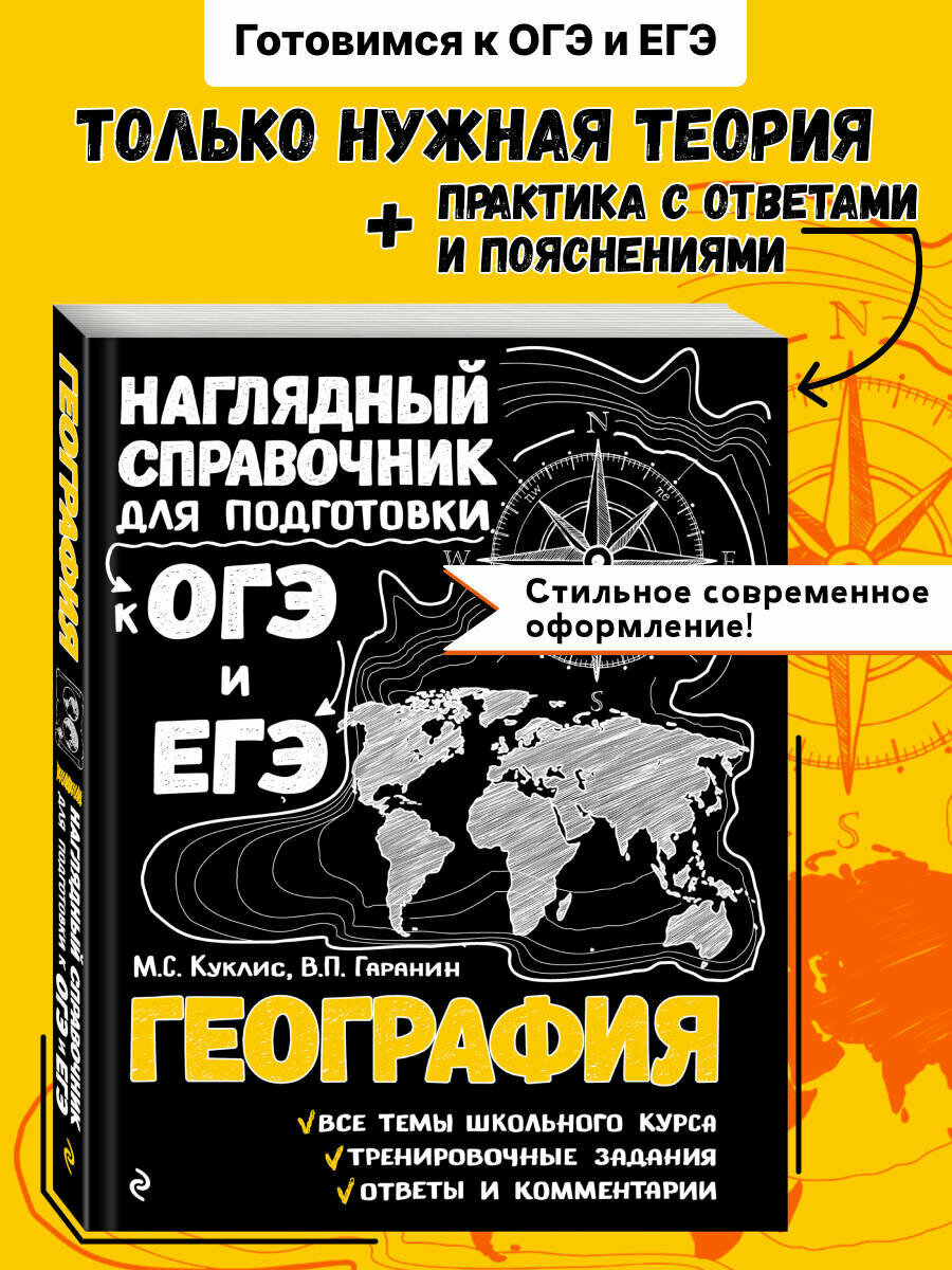 Куклис М. С, Гаранин В. П. География