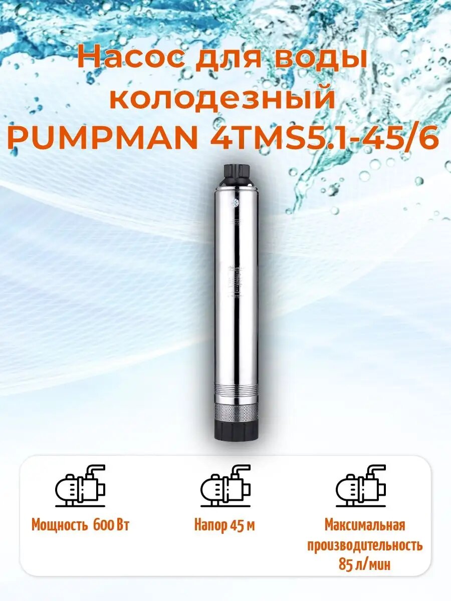 Насос для воды колодезный 4TMS5.1-45/6 4"/100 мм
