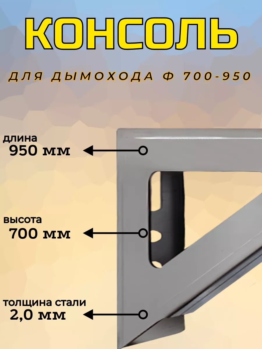 Консоль (комплект из 2-х шт.) Ф 700-950 (430/2,0)