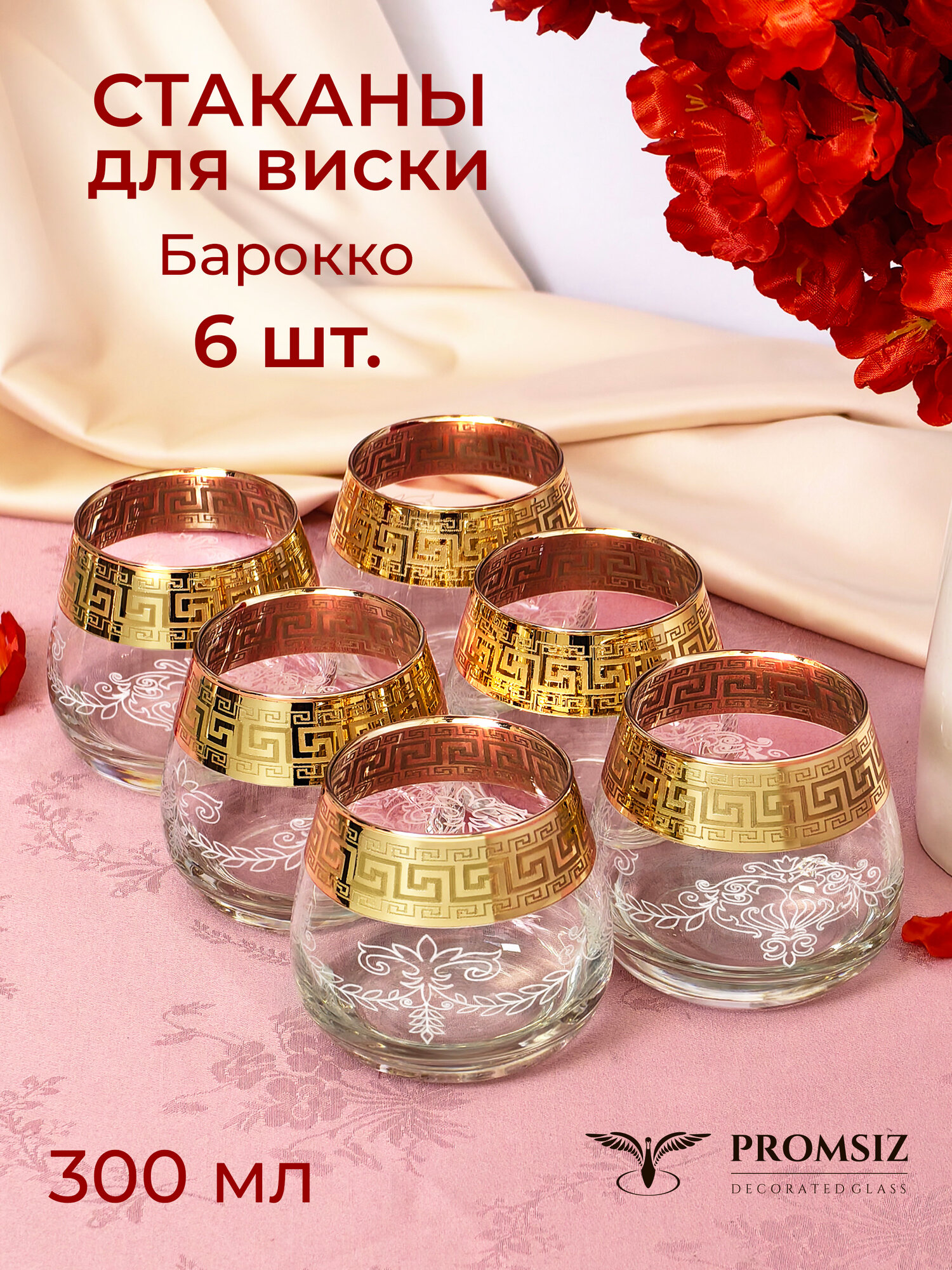 Подарочный набор стаканов для виски с алмазной гравировкой PROMSIZ барокко / 300 мл, 6 шт.