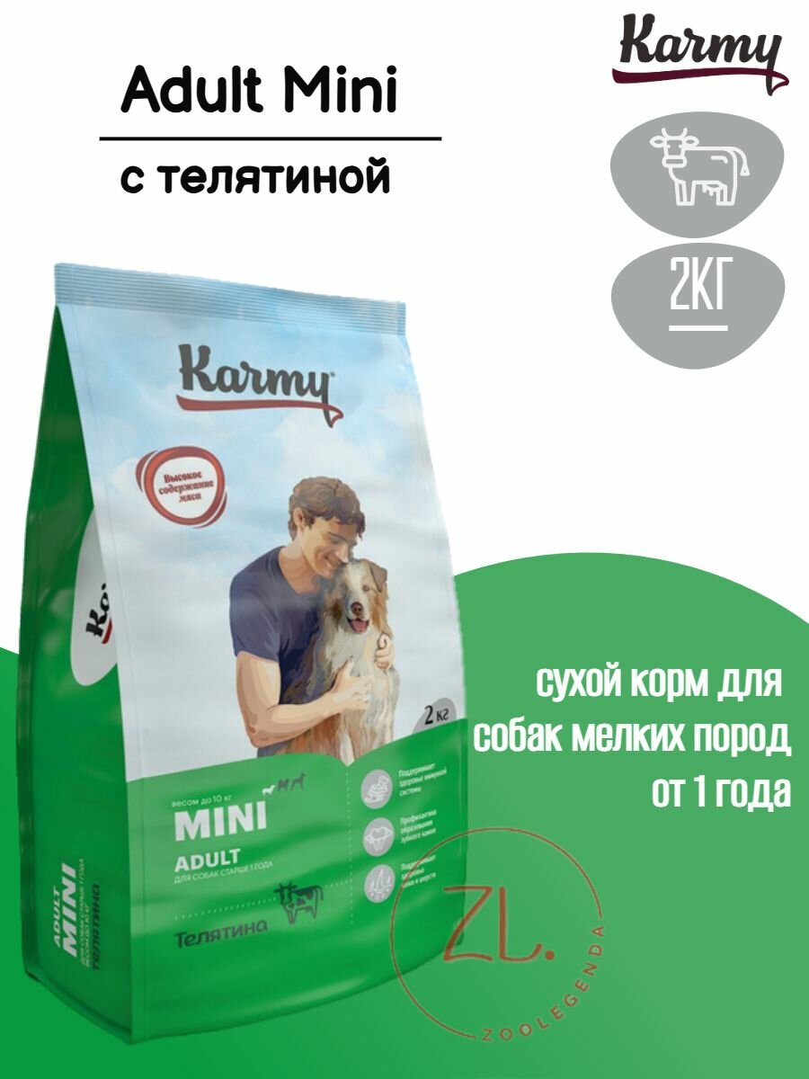 KARMY Adult Mini 2кг сухой корм для собак мелких пород с телятиной