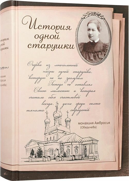История одной старушки. Амвросия (Оберучева), монахиня. Введенский мужской монастырь Оптина Пустынь, Козельск