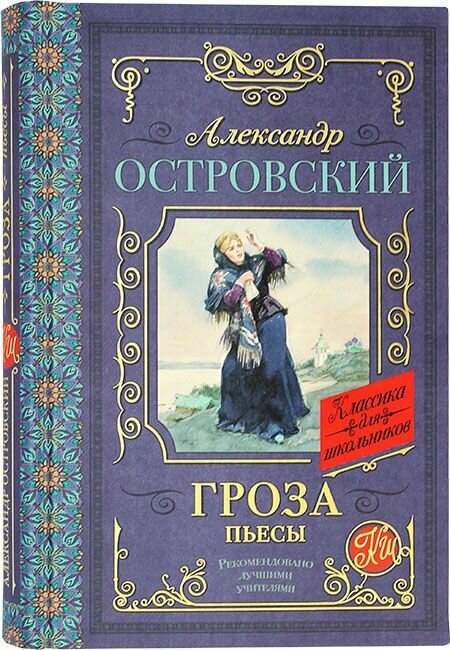 Гроза. Пьесы. Островский Александр Николаевич. АСТ, Москва