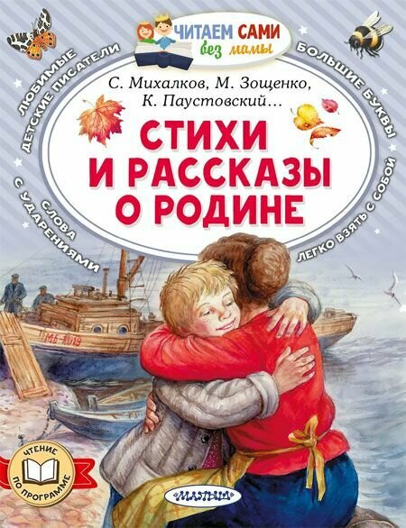 Стихи и рассказы о Родине. АСТ, Москва